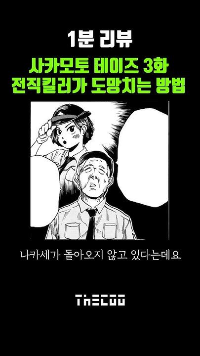 【더쿠】 전직 킬러가 경찰을 따돌리는 방법 사카모토 데이즈 3화 1분리뷰 Youtube