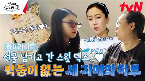 쪽지만 두고 떠난 ※가출 아님※ 막둥이 덱스 없이 맞이한 세 자매의 아침🌞 Highlight 유료광고포함 언니네산지직송 Ep11 Youtube