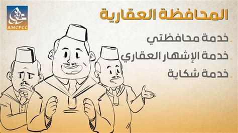 الوكالة الوطنية للمحافظة العقارية توفر خدمات رقمية مجانية وسهلة الولوج