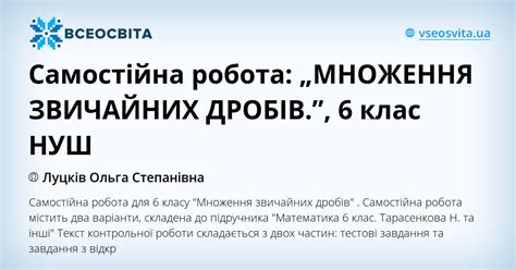 Самостійна робота „МНОЖЕННЯ ЗВИЧАЙНИХ ДРОБІВ ” 6 клас НУШ Конспект
