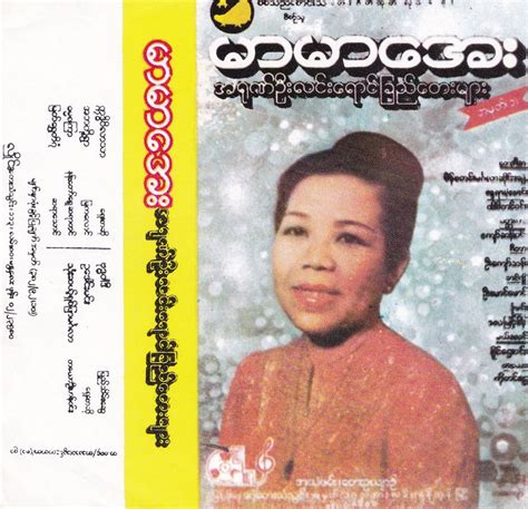 ဖြူနီဝါပြာတေးသံသာများ မူလ မာမာအေး အရုဏ်ဦးလင်းရောင်ခြည်တေးများ