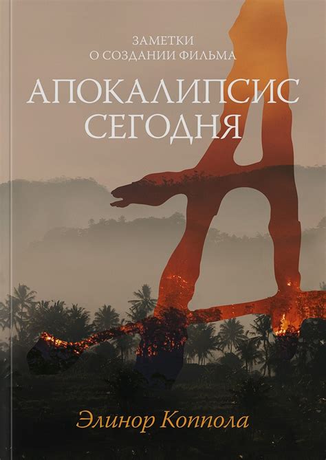 Элинор Коппола «Заметки о создании фильма Апокалипсис сегодня ВСЕ