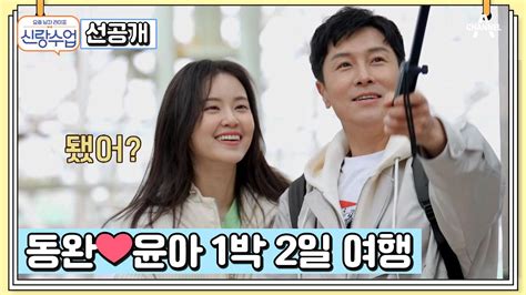 선공개 동완♥윤아 커플의 설레는 첫날밤 동완이 준비한 특별한 1박 2일 여행지는 Zum Tv