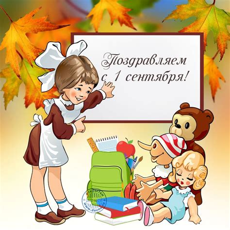 Картинки к 1 сентябрю для детей в школу с поздравлением