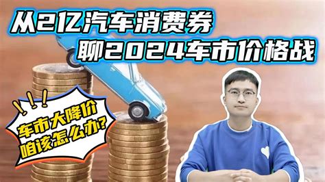 从湖北2亿消费券聊2024车市价格战，早买早享受or再做等等党？凤凰网视频凤凰网