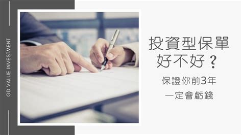 【投資型保單缺點】保險裡的錢沒有100拿去投資？ 慢活夫妻 George And Dewi
