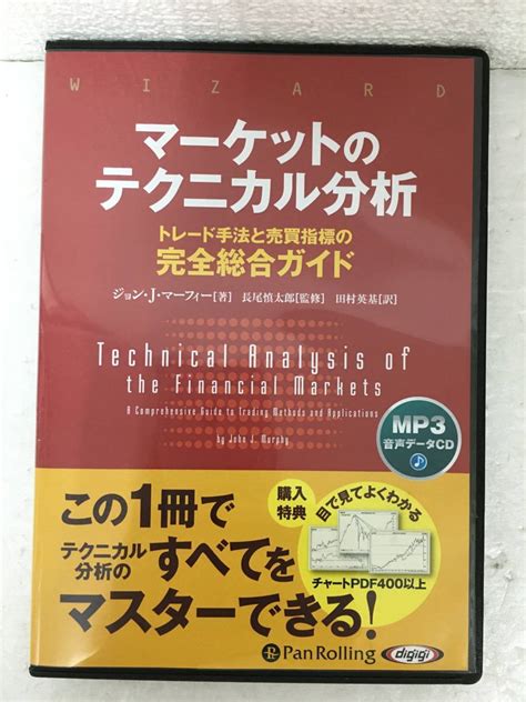 未使用に近い新同 MP3 音声データ CD版 マーケットのテクニカル分析 John J Murphy ジョンJマーフィー オーディオ