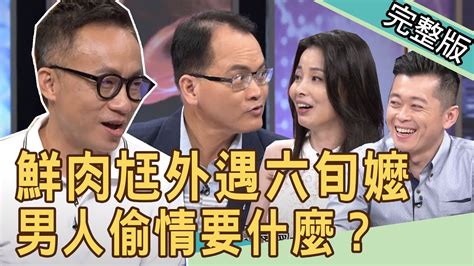 【新聞挖挖哇】鮮肉尪偷吃六旬嬤！姦夫淫婦外遇要什麼？20200810｜來賓：呂文婉 吳姵瑩 郭德田 欣西亞 許常德 Youtube