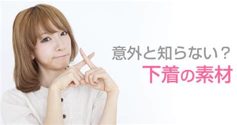 意外と知らない？下着の素材