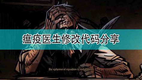 暗黑地牢2瘟疫医生怎么修改代码瘟疫医生修改代码分享3dm单机