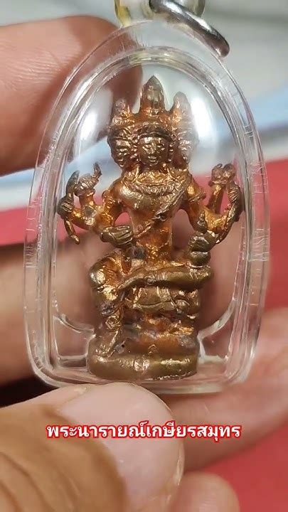พระนารายณ์เกษียรสมุทร หลวงปู่ญาท่านสวนวัดนาอุดม Youtube