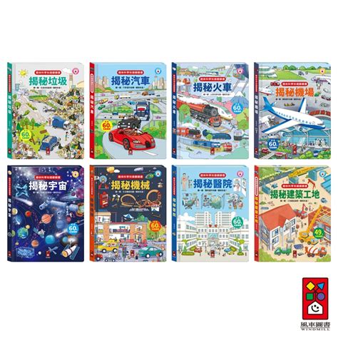 風車圖書趣味科學知識翻翻書 揭秘建築工地 垃圾 宇宙 機場 醫院 機械 火車 汽車 FOOD超人多重點讀筆 蝦皮購物