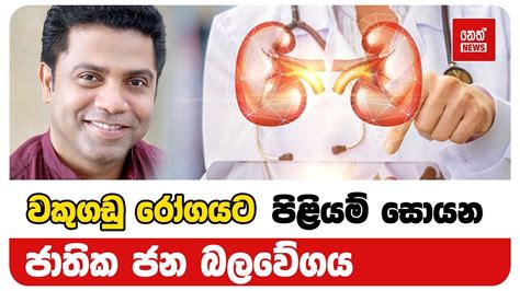වකුගඩු රෝගයට පිළියම් සොයන ජාතික ජන බලවේගය Neth News Youtube