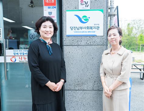 나누리행복마을 당진남부사회복지관 분관형 합덕거점 개소 사나누리행복마을