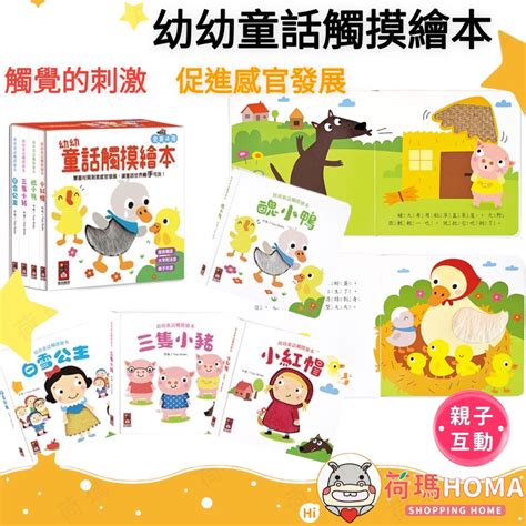 〓荷瑪寶寶〓【台灣公司貨】幼幼童話觸摸繪本：三隻小豬 小紅帽 白雪公主 醜小鴨 風車圖書 蝦皮購物