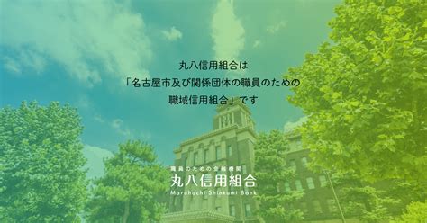 組合情報｜丸八信用組合