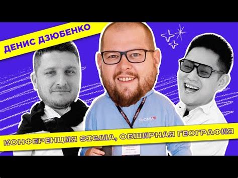 Денис Дзюбенко: Правда о конференции SiGMA - YouTube