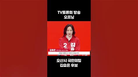 국민의힘 김효은 오산시 후보자 토론회 Tv토론회 김효은 국회의원 후보 방송출연 레이나 김효은 국민의힘 Shorts Youtube