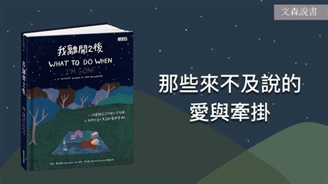 若最愛的人終會離去，我們該如何面對？｜《我離開之後》｜ 文森說書 Youtube