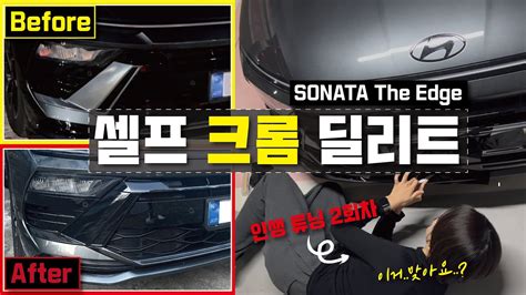 차알못의 셀프 튜닝 V Log 쏘나타 전면부 크롬 딜리트 Diy🖌️ Youtube