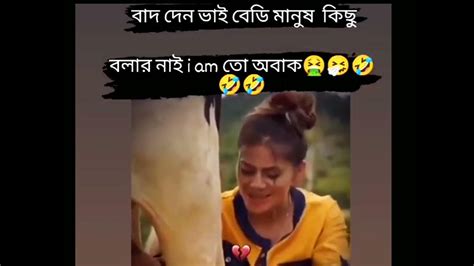 বাদ দেন ভাই বেডি মানুষ Funny Shorts Youtube