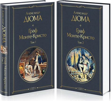 Дюма А Граф Монте Кристо комплект из 2 книг том 1 и том 2 — купить