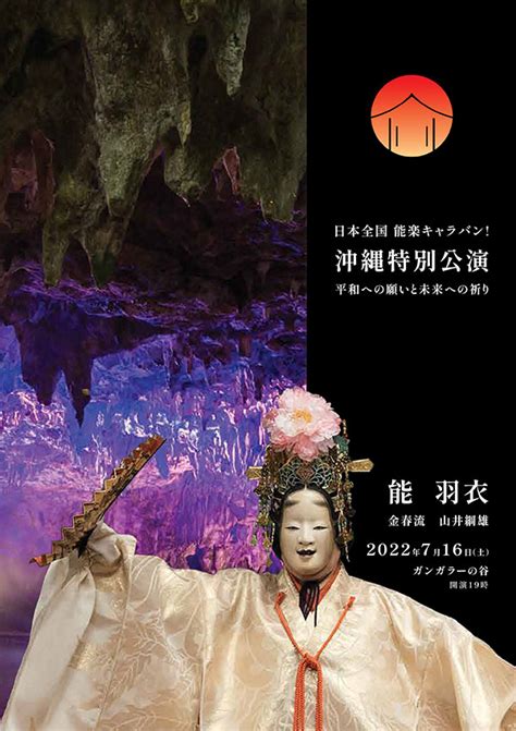 日本全国 能楽キャラバン！沖縄 ガンガラーの谷公演（洞窟能）