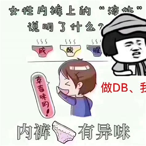 Db爱丝蜜爱自己 内裤有异味‼️还自我感觉良好🙈🙈 阴道在正常时是没有异味的，白带是鸡蛋清样。。