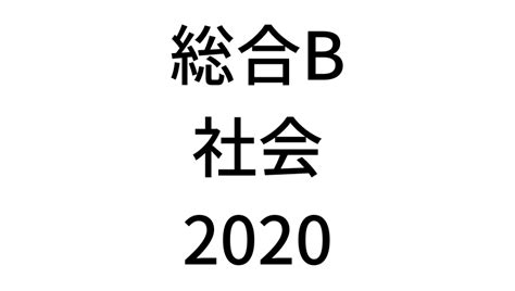 【2020年】中学3年北海道学力テスト総合b「社会」の過去問題・解答答え ｜ ★1回2500円★家庭教師のそら【札幌のプロ家庭教師】