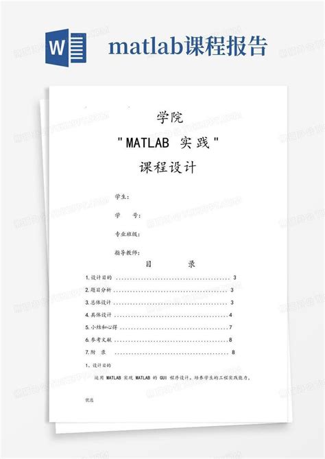 Matlab课程设计报告word模板下载编号lwobdjep熊猫办公