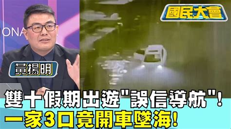 雙十假期出遊誤信導航 一家3口竟開車墜海 國民大會 20231009 44 Youtube
