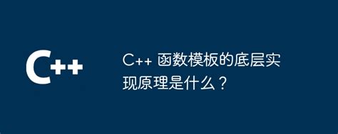 C 函数模板的底层实现原理是什么 叮当号