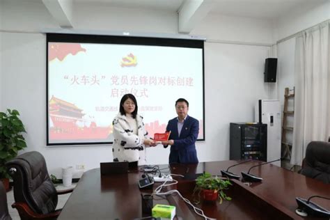 轨道中心举行“火车头”党员先锋岗对标创建启动仪式 华东交通大学轨道交通技术创新中心
