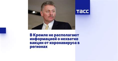 В Кремле не располагают информацией о нехватке вакцин от коронавируса в