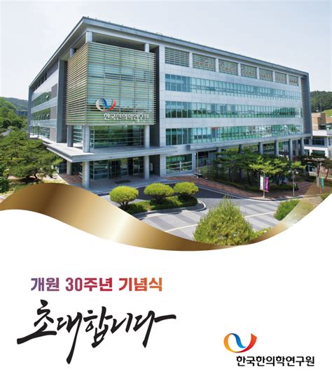 한국한의학연구원 개원 30주년 기념식에 초대합니다