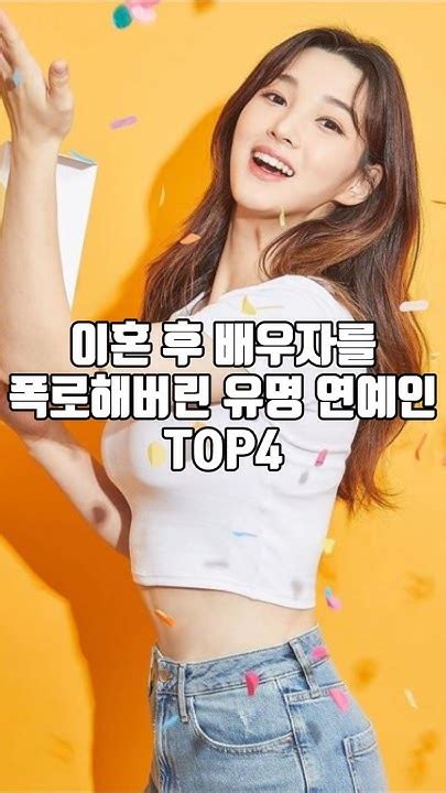 이혼 후 배우자를 폭로해버린 유명 연예인 Top4 Youtube