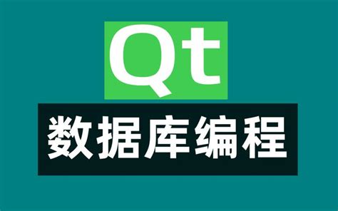 Qt数据库编程 知乎