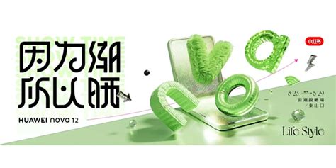 「因为潮，所以晒」华为nova折叠发布会 小红书 花瓣网