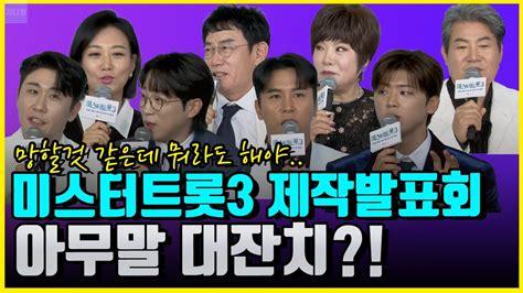 미스터트롯3 방영 앞두고 열린 제작발표회 내용 들어보니 Youtube