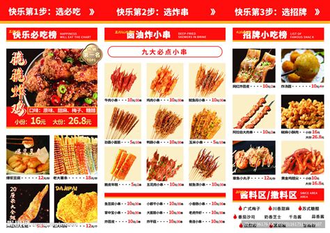 炸串小吃菜单设计图菜单菜谱广告设计设计图库昵图网