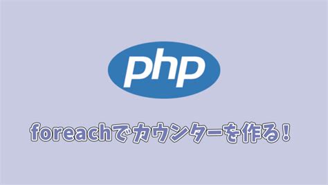 【php】foreach内でループ回数を数えるカウンターを作る方法 でざなり