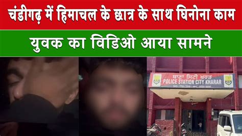 चंडीगढ़ में हिमाचल के छात्र के साथ घि नोना काम युवक का विडिओ आया