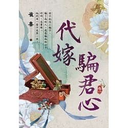熊讚吉影音書坊 二手文藝小說 代嫁騙君心1 4完藍海系列 蝦皮購物