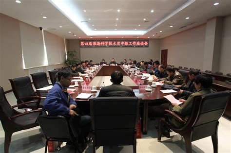 第四届淮海科技奖徐州申报工作座谈会在徐州工程学院举行 徐州市科学技术协会