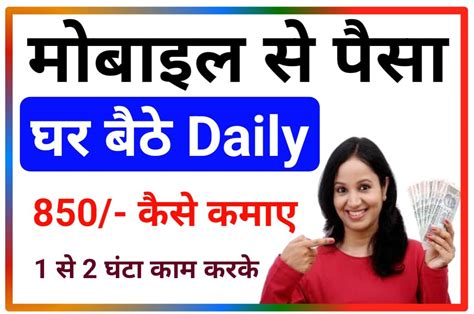 Mobile Sa Ghar Baithe Daily Paisa Kaise Kamaya Best App घर बैठे