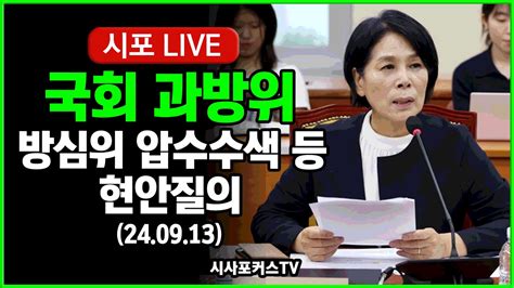 풀영상 국회 과방위 전체회의민주당 단독 방심위 압수수색 등 현안질의 240913 Youtube