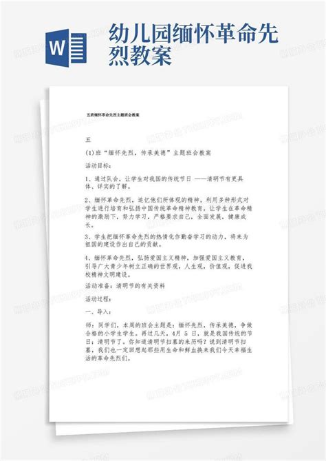 五班缅怀革命先烈主题班会教案Word模板下载 编号lprgoavz 熊猫办公
