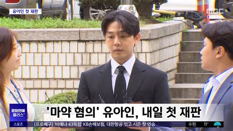 문화연예 플러스 마약 혐의 유아인 내일 첫 재판