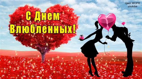 С днем влюбленных 14 февраля КРАСИВОЕ ПОЗДРАВЛЕНИЕ С ДНЕМ СВЯТОГО ВАЛЕНТИНА Музыкальная