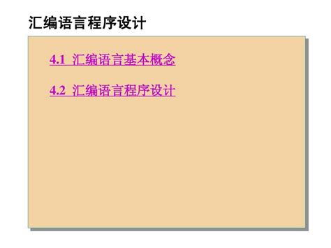 汇编语言程序设计word文档在线阅读与下载无忧文档
